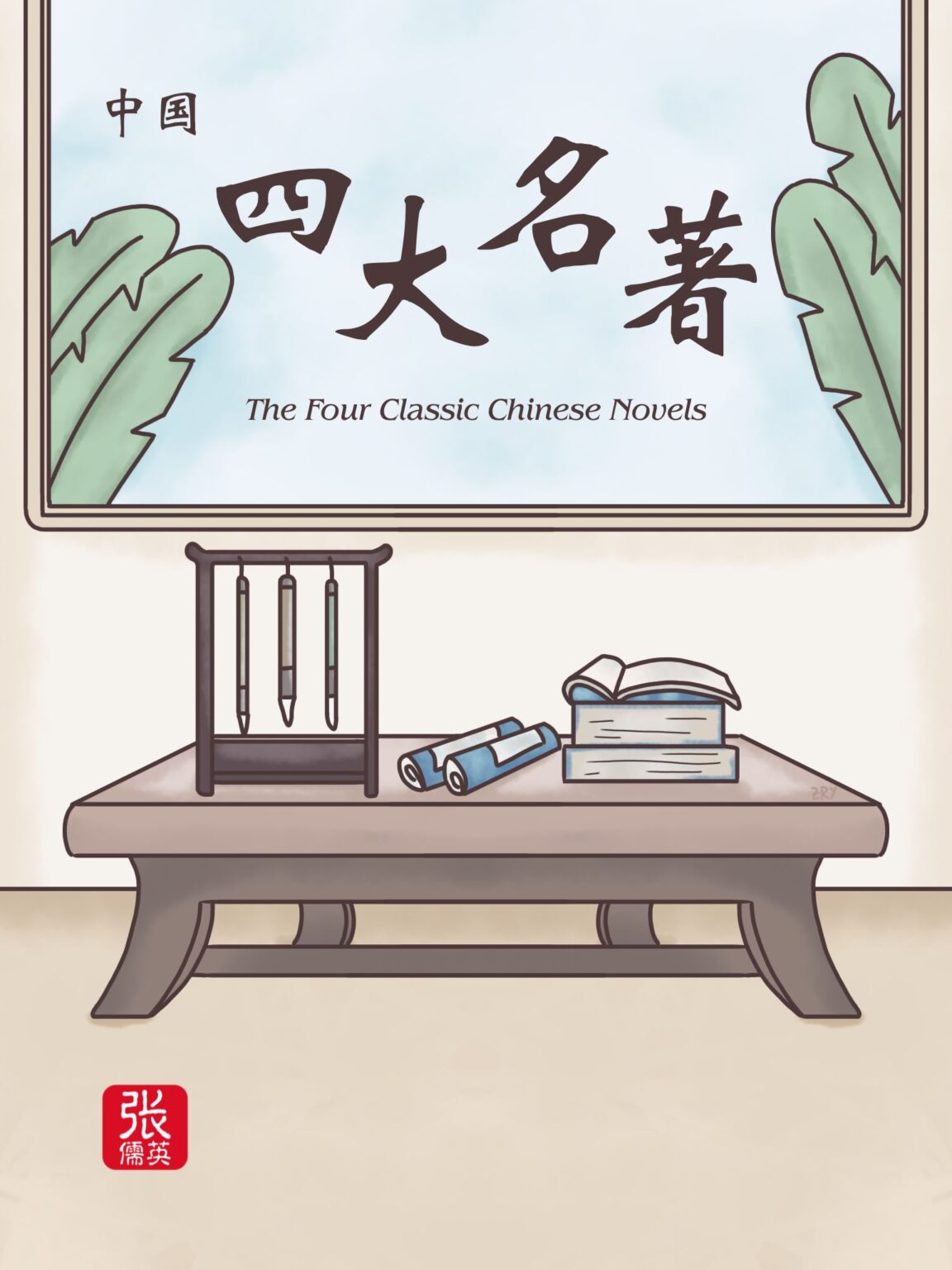 The Four Classic Chinese Novels — Discover The 中国四大名著 » History ...