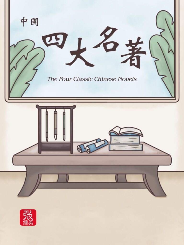 The Four Classic Chinese Novels — Discover The 中国四大名著 » History ...